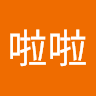 刘啦啦