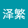 钱泽繁