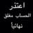 انَاقًة رَجْلُ
