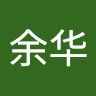 章余华