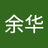 章余华