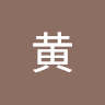 帝黄
