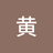 帝黄