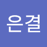 고은결