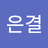 고은결