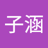 陈子涵