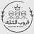 قروب الشلة