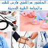 الدكتور مراكشي فارس طب عام وحجامة طبية