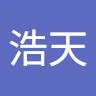 许浩天