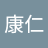 三宅康仁
