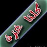 عبدالله الزبيدي