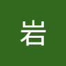 刘岩