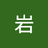 刘岩