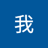 杰哥我