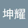 趙坤耀
