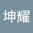 趙坤耀