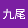 九尾