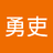 沖田勇吏