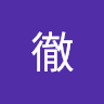 吉岡徹