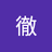 吉岡徹