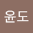 신윤도