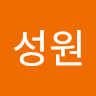 성원