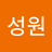 성원