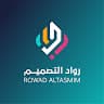 رواد التصميم
