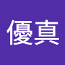 小谷優真