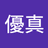 小谷優真