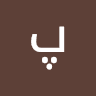 پریسا روئینی