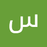 سعود ال عليان