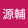陳源輔