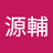 陳源輔