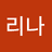 lena리나