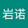 冯岩诺