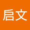 韩启文