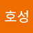 유호성