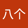 王八个