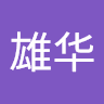 邵雄华