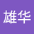 邵雄华