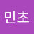 최민초