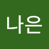 이나은