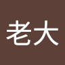 唐老大