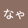 田中飛鳥井町なゃ