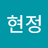 주현정