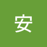 安