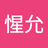山口惺允