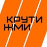 Крути Жми
