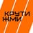 Крути Жми